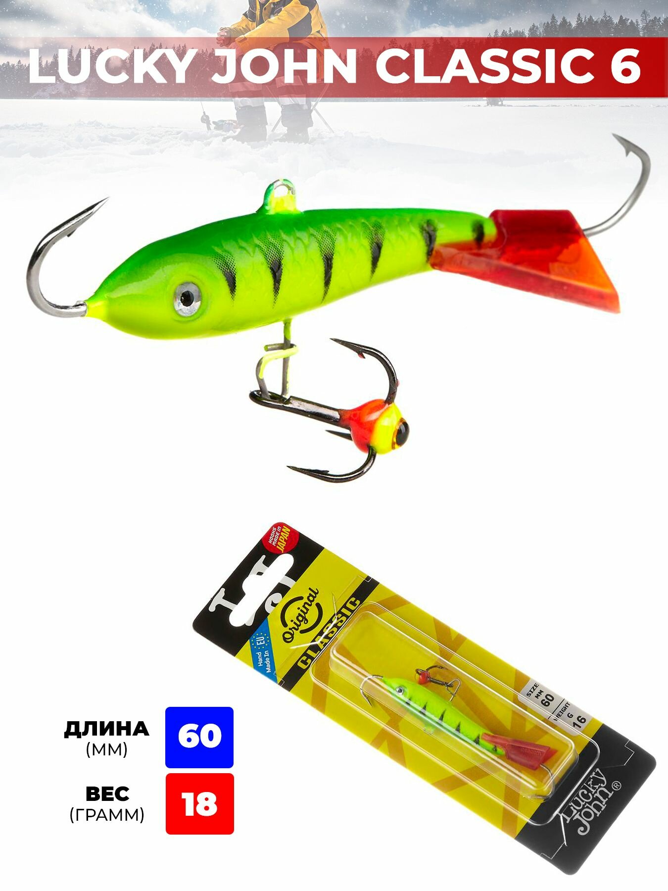 Балансир для зимней рыбалки Lucky John Classic 6 c тройником 60мм / 36RT