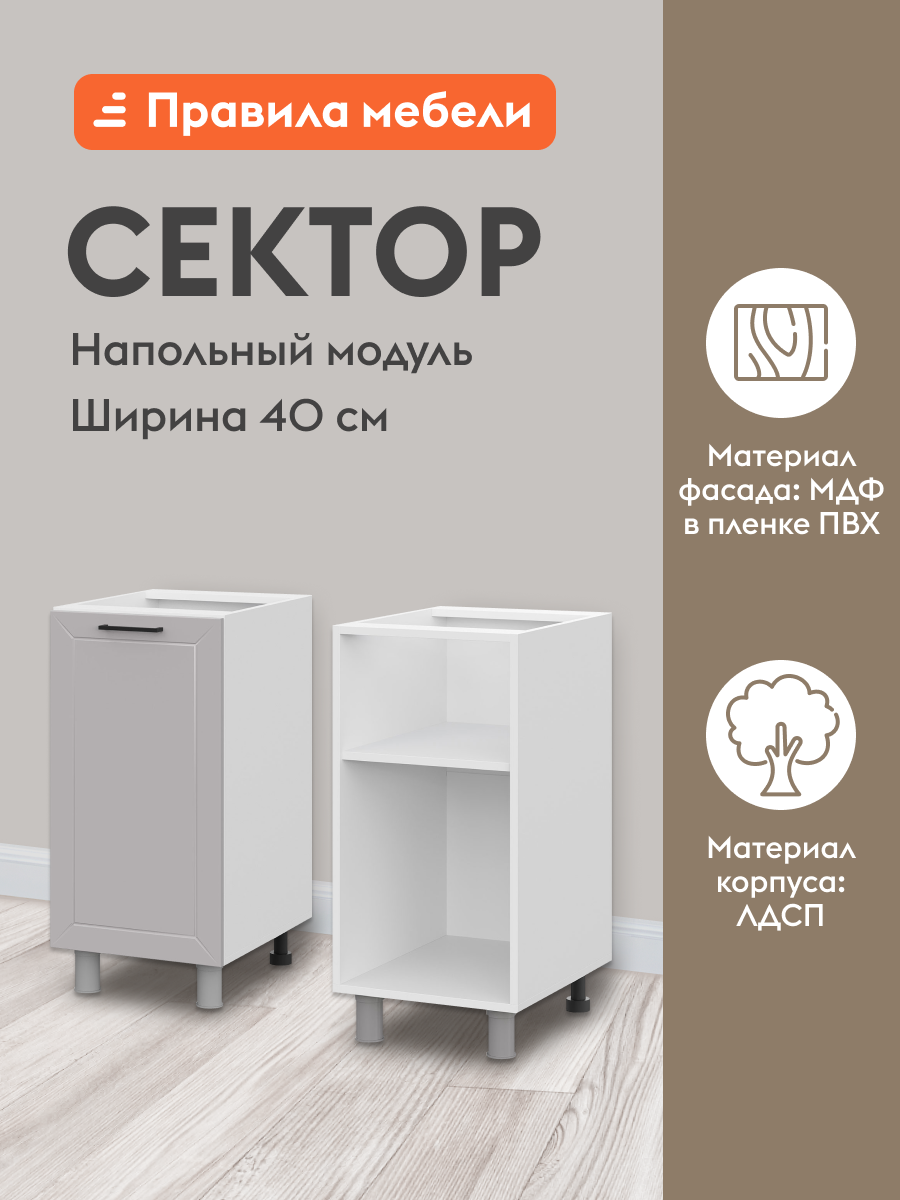 Кухонный модуль напольный, стол Сектор с полками, с доводчиками, 40х50.6х82.4 см, Белый / Нео