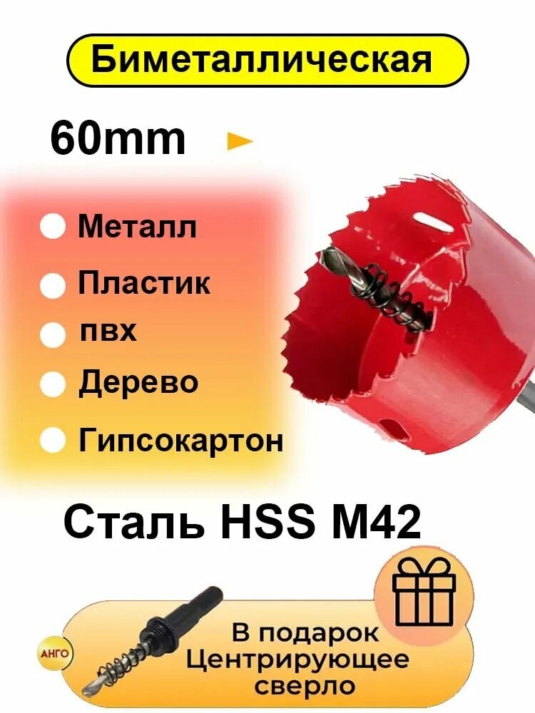 Коронка биметаллическая 60 мм + Сверло Центрирующее / Материал Сталь М42 Кобальт по Металлу, дереву гипсокартону, пластику