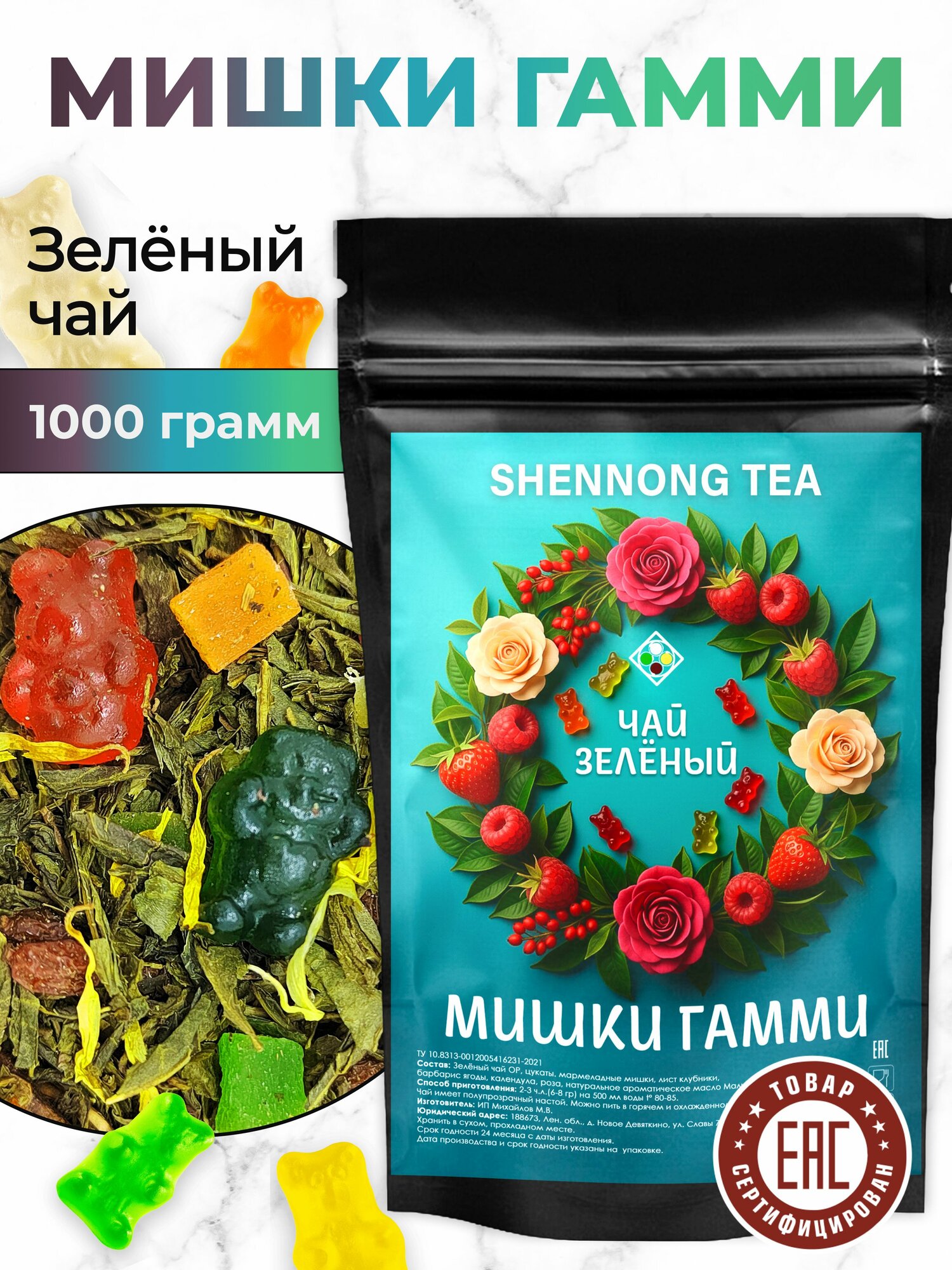 Чай фруктовый Зеленый Мишки Гамми 1000 г (рассыпной, листовой, ягоды барбариса, цукаты ананас, папайя, календула) от Shennong Tea