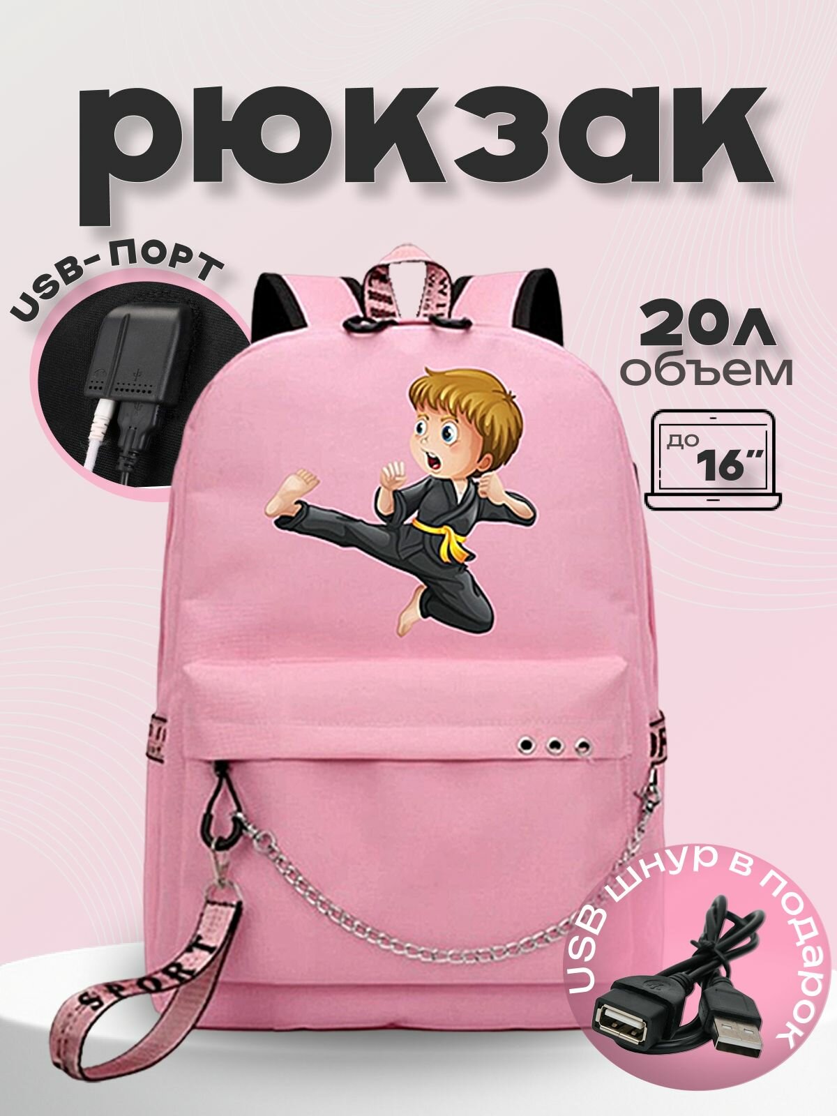 Рюкзак Карате с цепью розовый №5