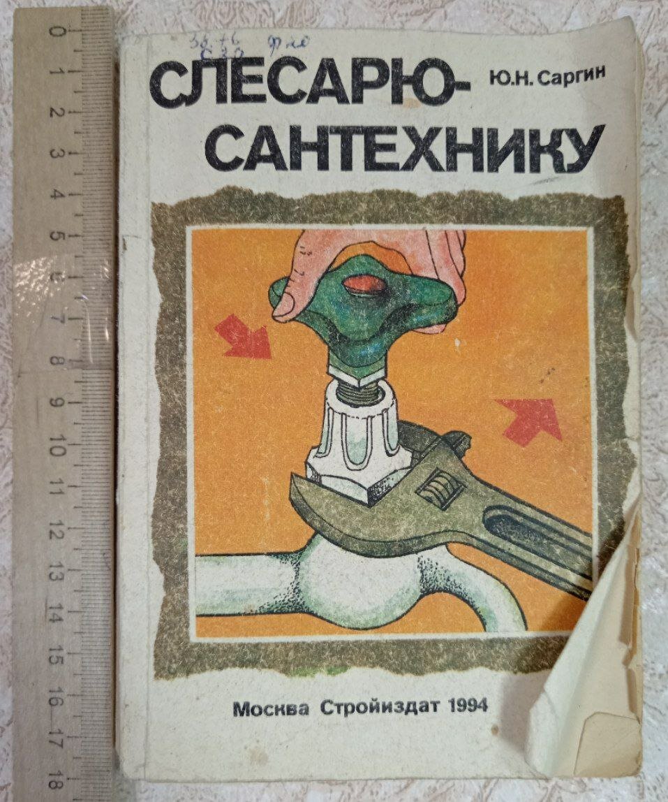 Слесарю-сантехнику. Справочник