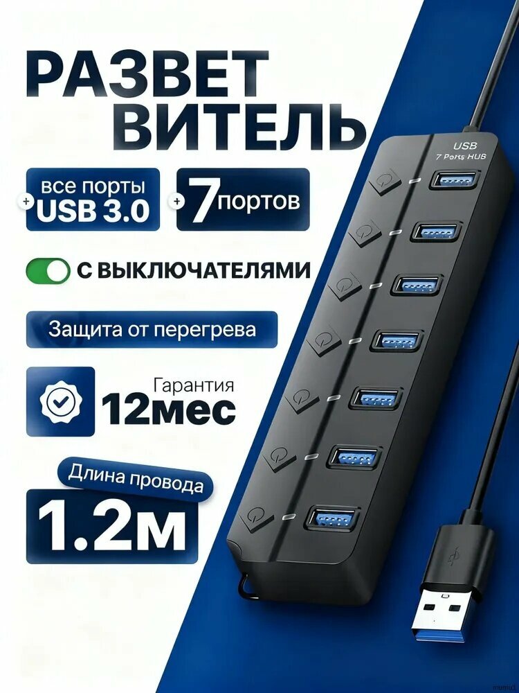 USB Hub 3.0 Разветвитель на 7 портов 1,2 м