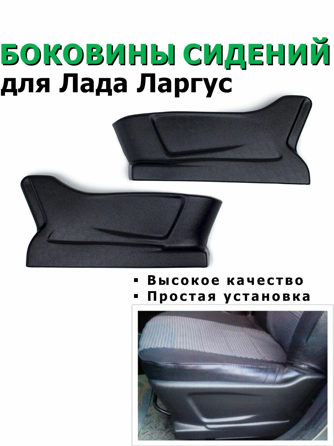 Боковины сидений для Лада Ларгус / Облицовка/Накладка
