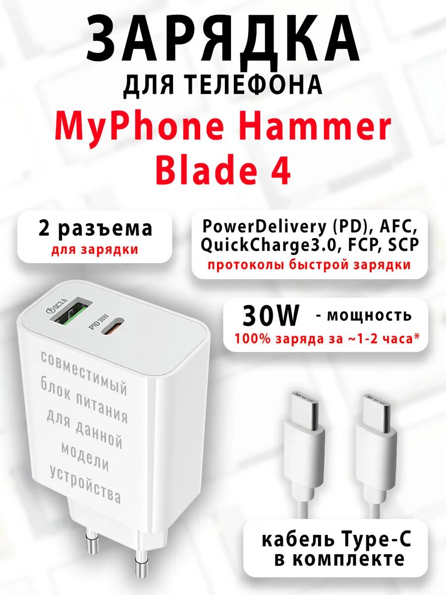 Зарядное устройство для телефона MyPhone Hammer Blade 4