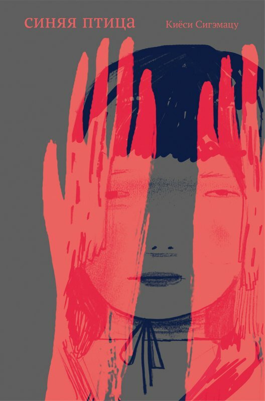 Книга: "Синяя птица" от Сигэмацу К, русский язык, Повести и рассказы для детей