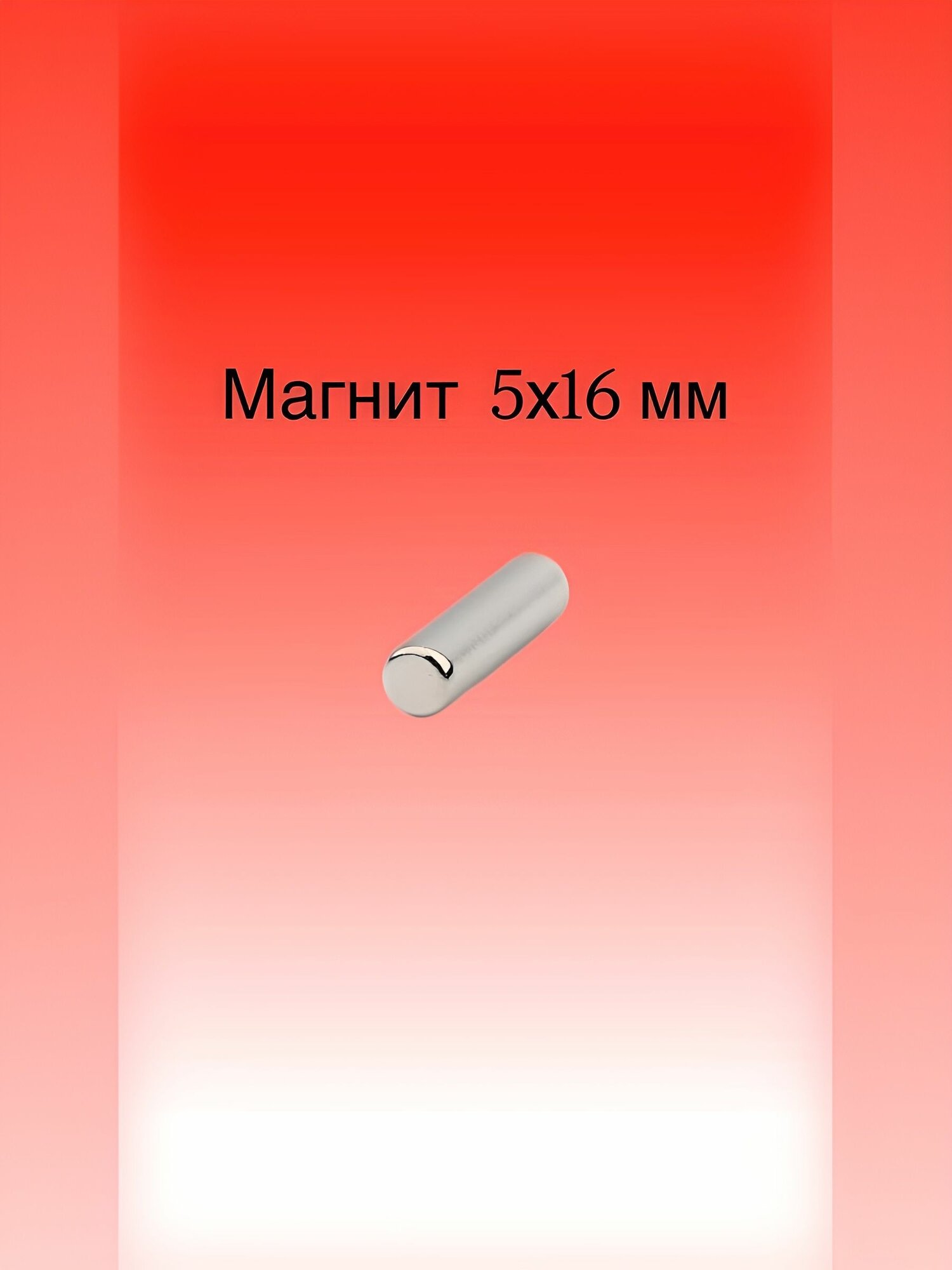 Магнит 5х16 мм — фото 1