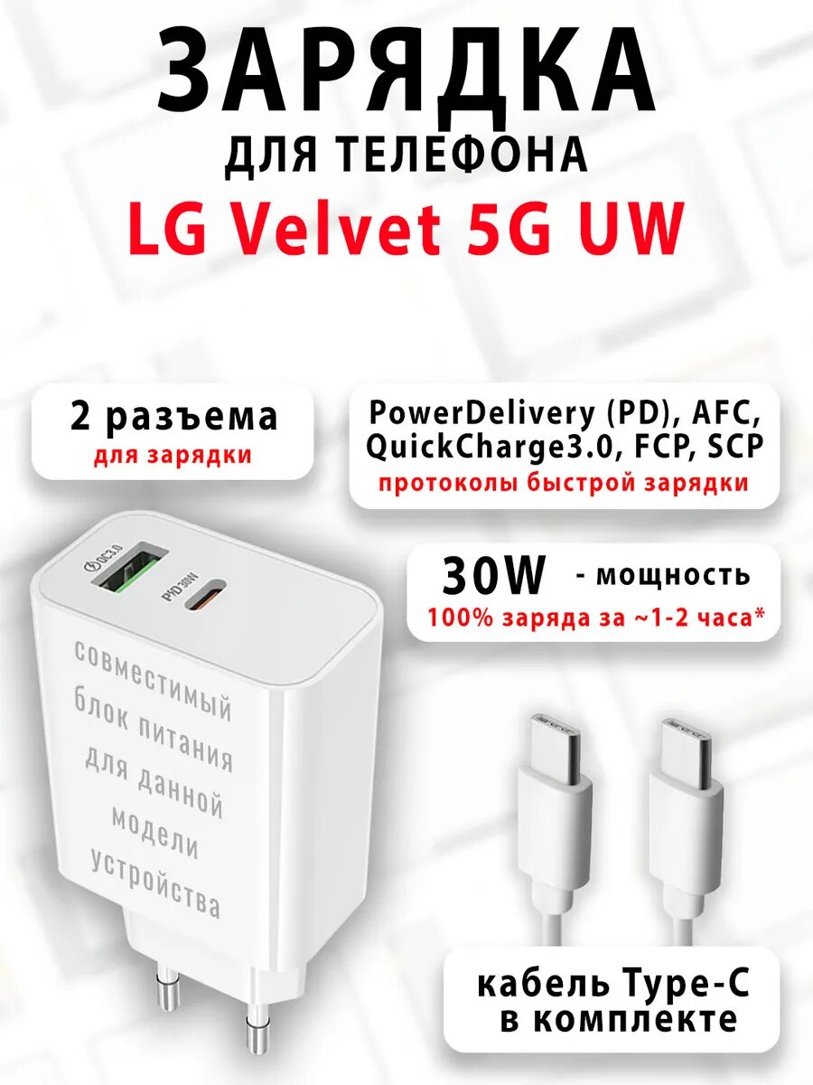 Зарядное устройство для телефона LG Velvet 5G UW