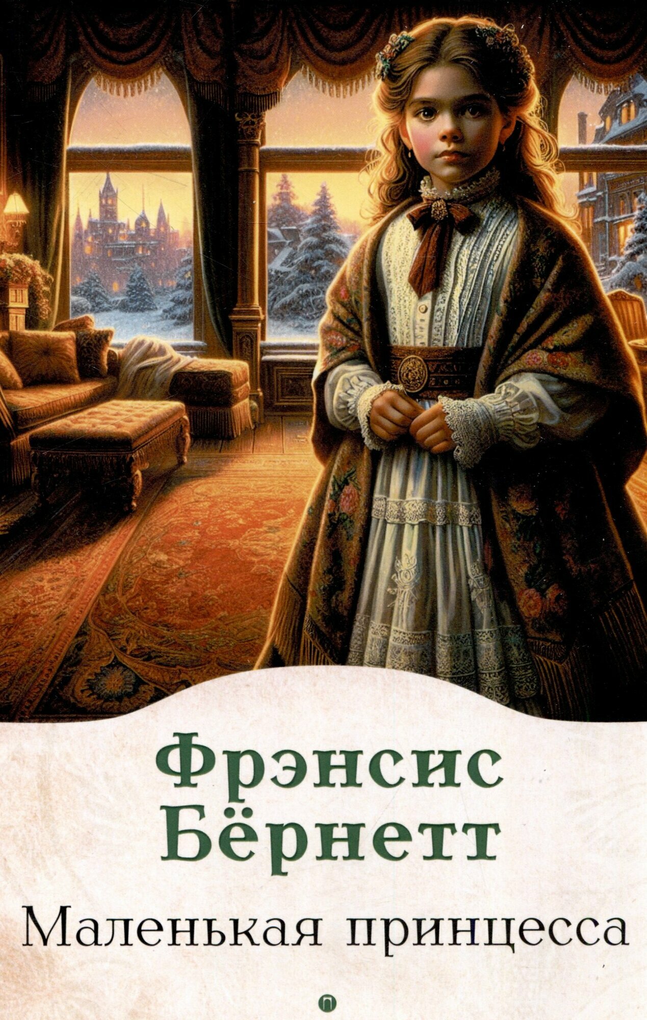 Книга: "Маленькая принцесса" от Элиза Ф. Х. Б, русский язык, Повести и рассказы для детей