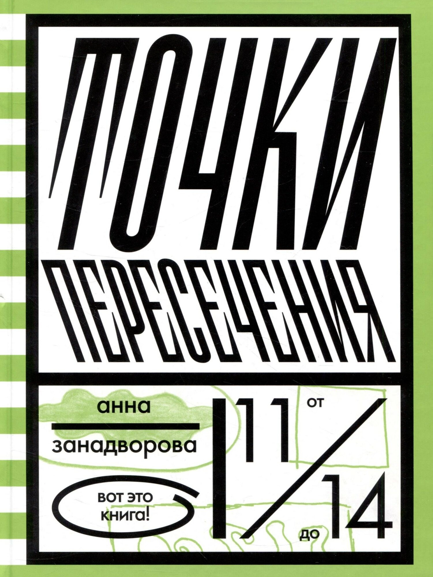 Книга: "Точки пересечения" от Занадворова А, русский язык, Повести и рассказы для детей