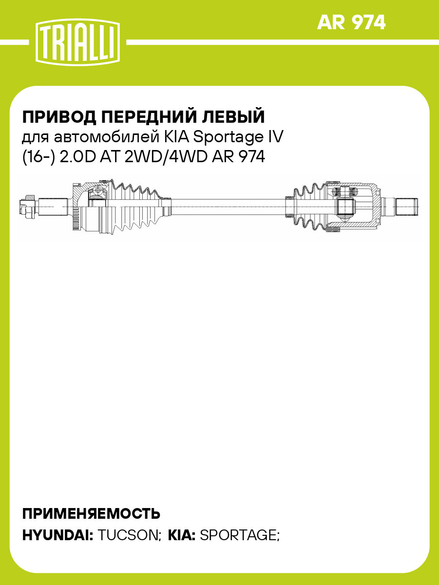 Привод передний левый для автомобилей KIA Sportage IV (16-) 2.0D AT 2WD/4WD AR 974 TRIALLI