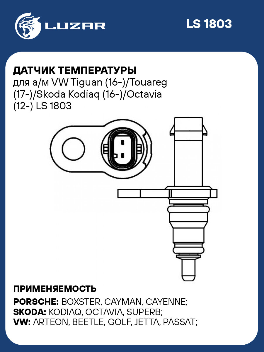 Датчик температуры для а/м VW Tiguan (16-)/Touareg (17-)/Skoda Kodiaq (16-)/Octavia (12-) LS 1803 LUZAR