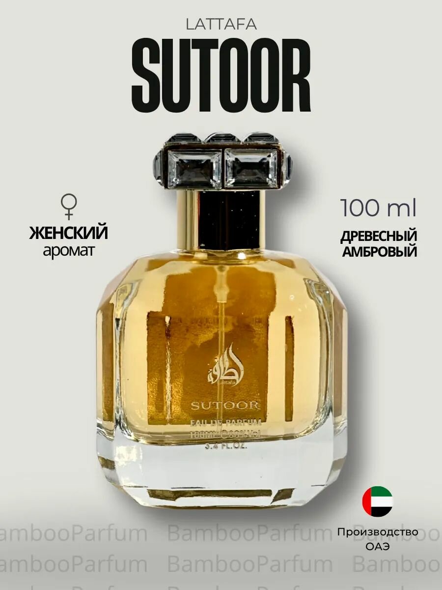 Духи женские арабские Sutoor