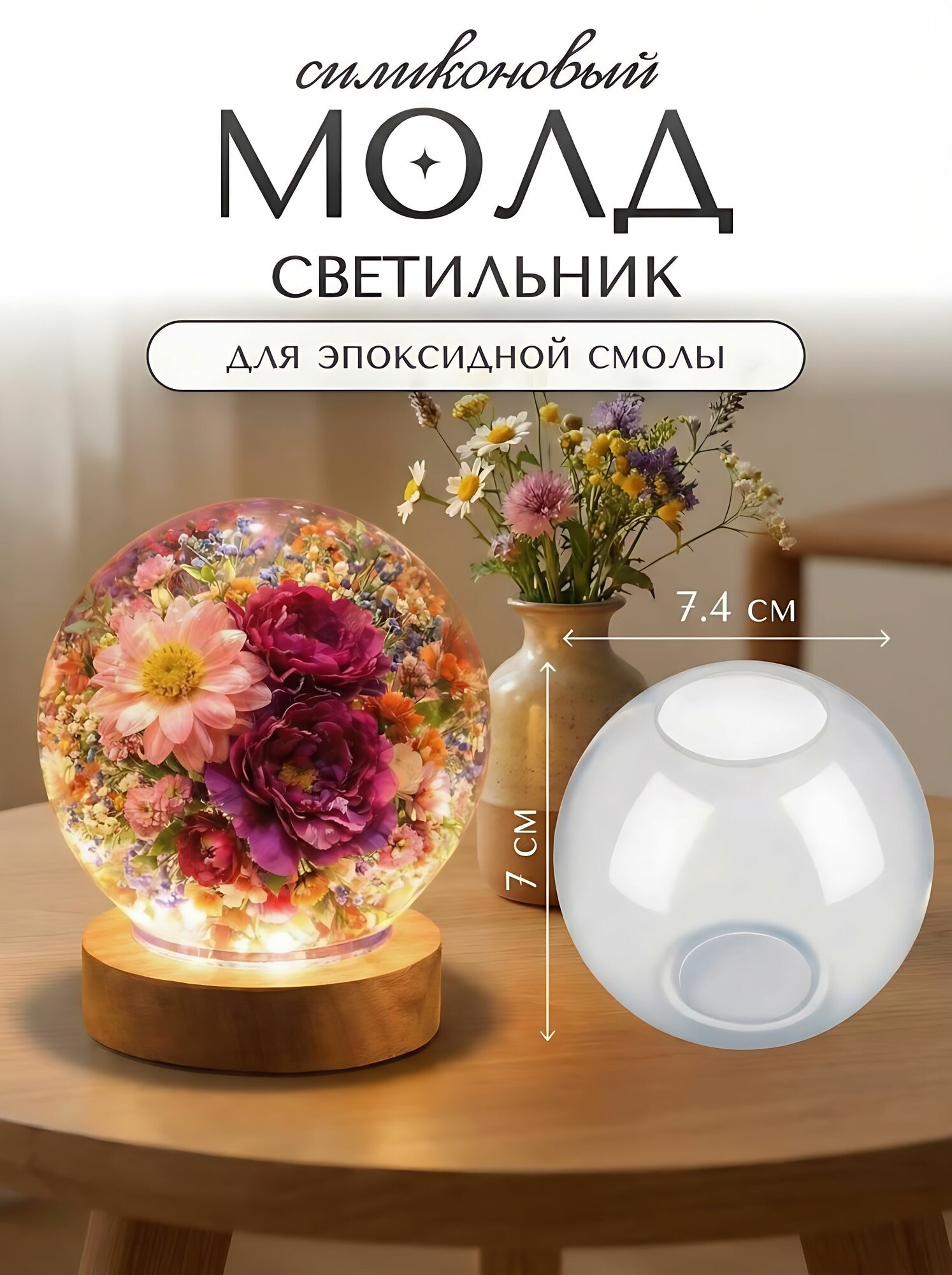 Силиконовая форма для эпоксидной смолы / молд светильник 7,4х7 см