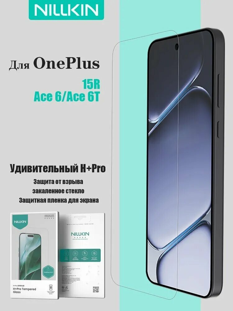 NILLKIN Прозрачное защитное стекло Amazing H+PRO для OnePlus 15R/Ace 6/Ace 6T, 0,2 мм 9H Антибликовое Легкая установка