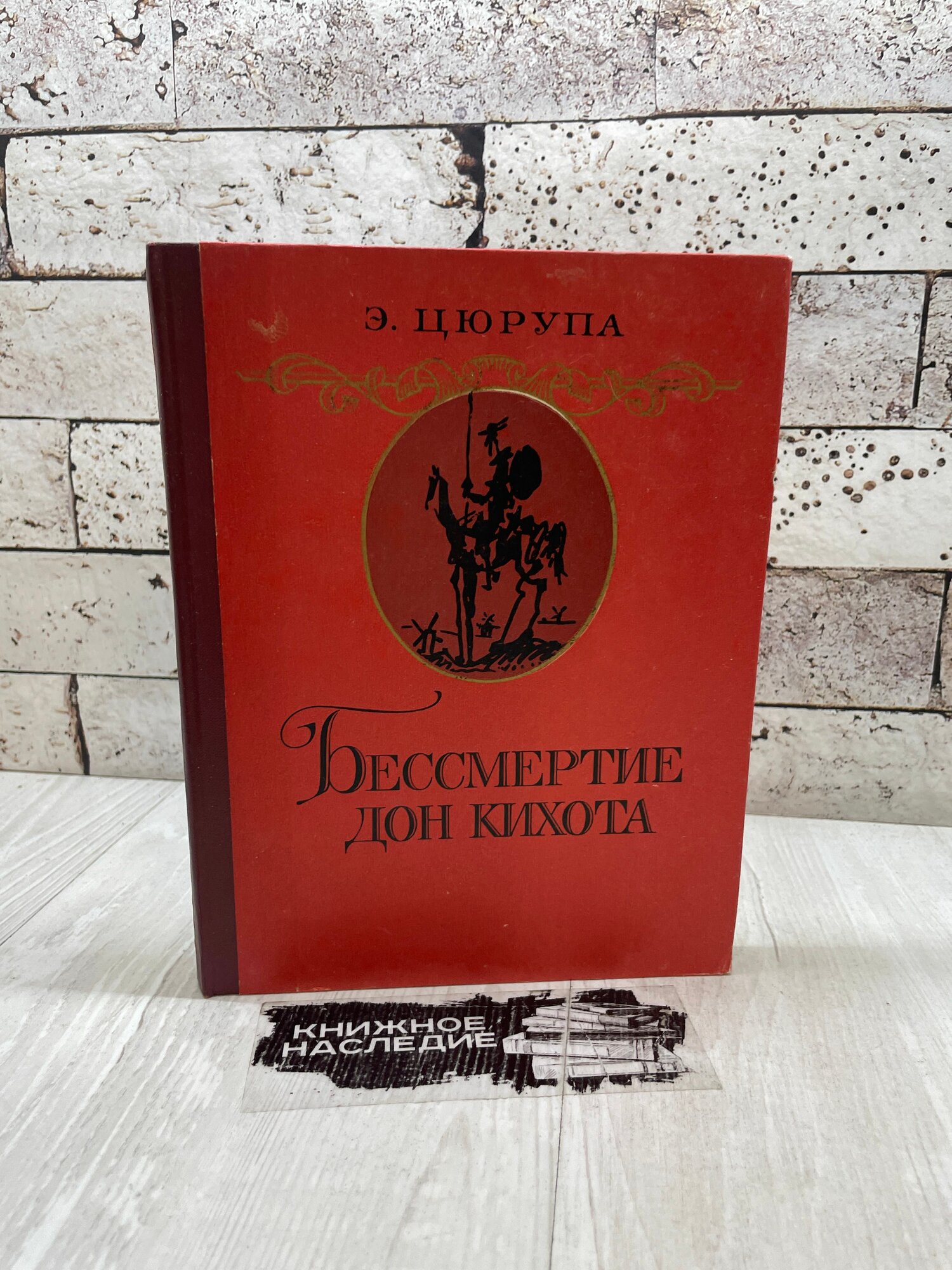 Цюрупа Э. Бессмертие Дон Кихота Советская Россия 1977