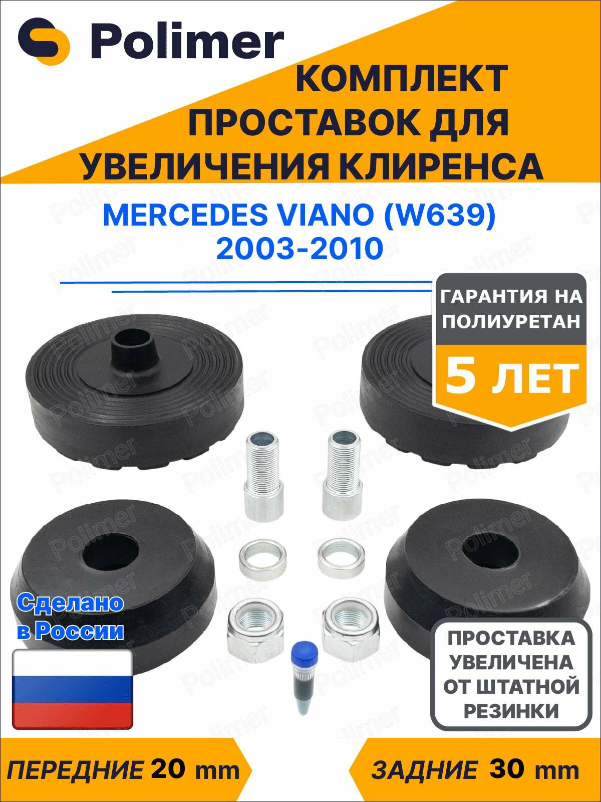 Комплект проставок увеличения клиренса Mercedes Viano (W639) 2003-2010 - полиуретан, передние 20 мм, задние 30 мм