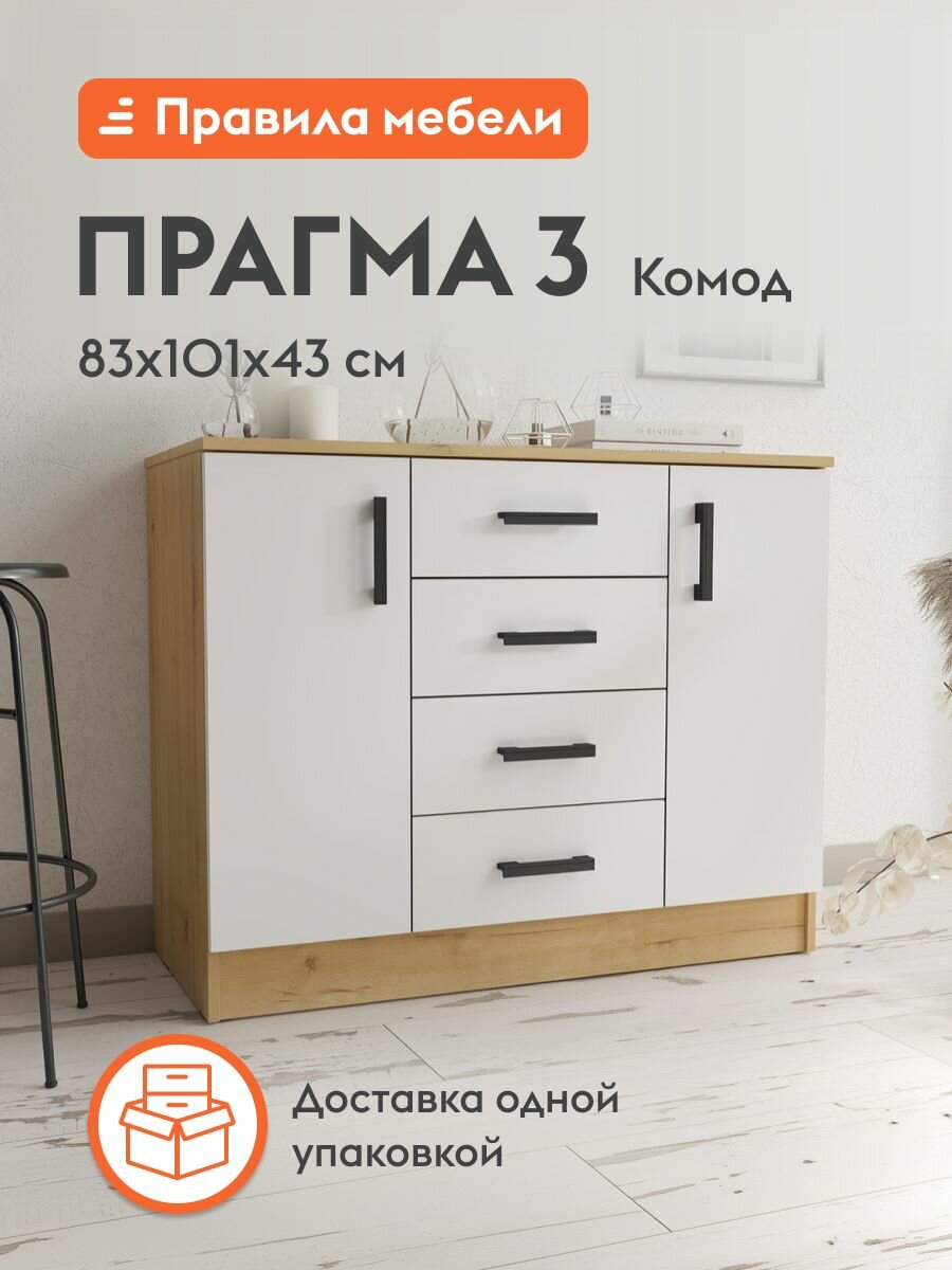 Комод для одежды и хранения вещей Прагма 3 с ящиками, с полками, 100.6х43.2х82.6 см, Дуб Вотан / Белый гладкий