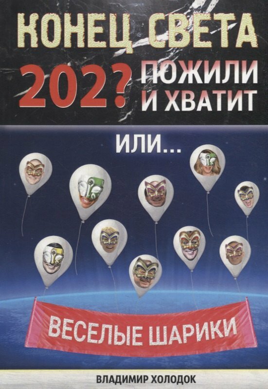 Книга: "Конец света. Пожили - и хватит. Или… Веселые шарики. Стихи веселые" от Холодок В, русский язык, Российская поэзия