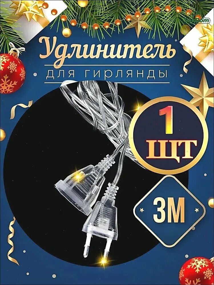 DOWEE Электрогирлянда 1 ламп, 3.02 м, 1 шт