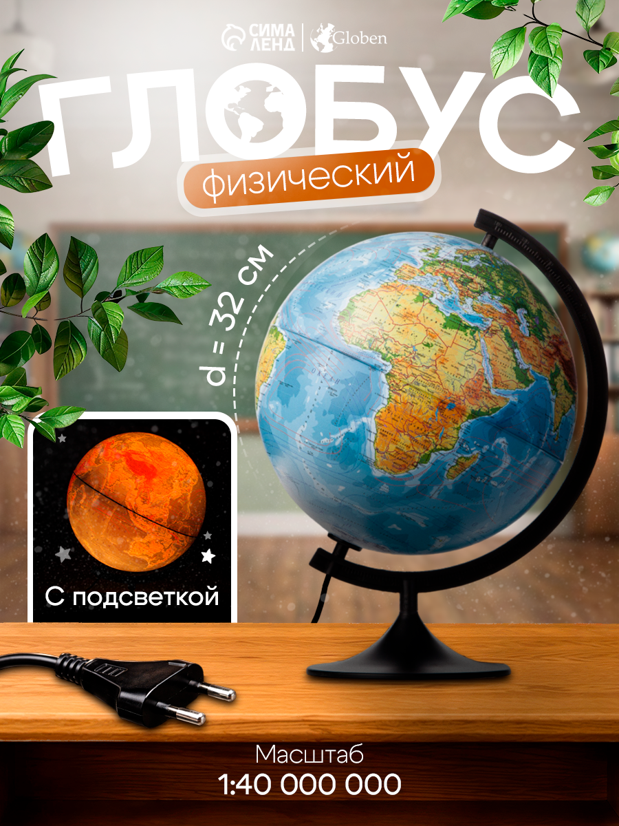 Глобус физический Глобен «Классик», диаметр 320 мм, с подсветкой