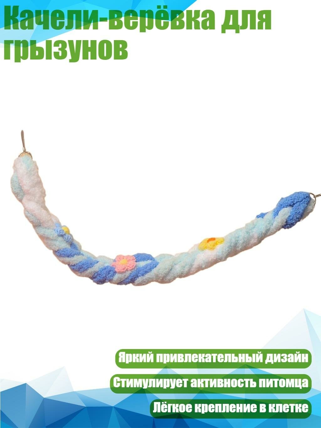 Качели-верёвка для грызунов, E