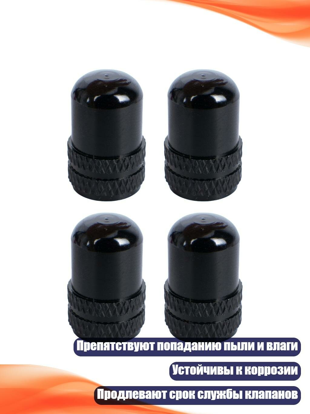 Колпачки для вентилей велосипедных шин (4 шт.), Black Schrader