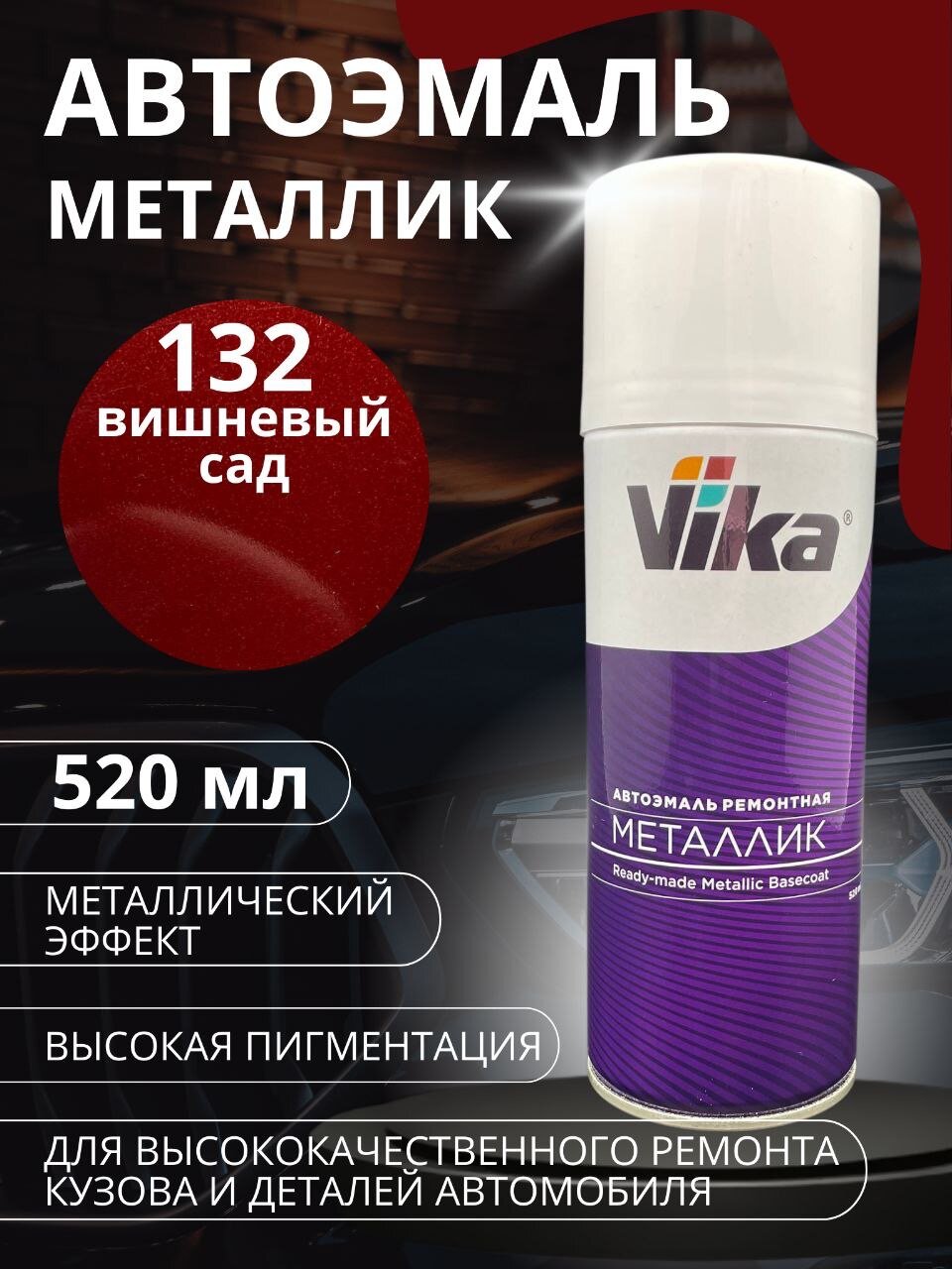 Автоэмаль VIKA Металлик Вишневый сад 132, 520 мл