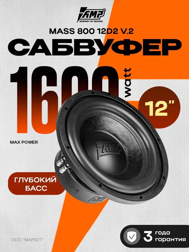 Сабвуфер автомобильный AMP MASS 800 V.2 12D2, 1600 Вт, 12" / Сабвуферный динамик