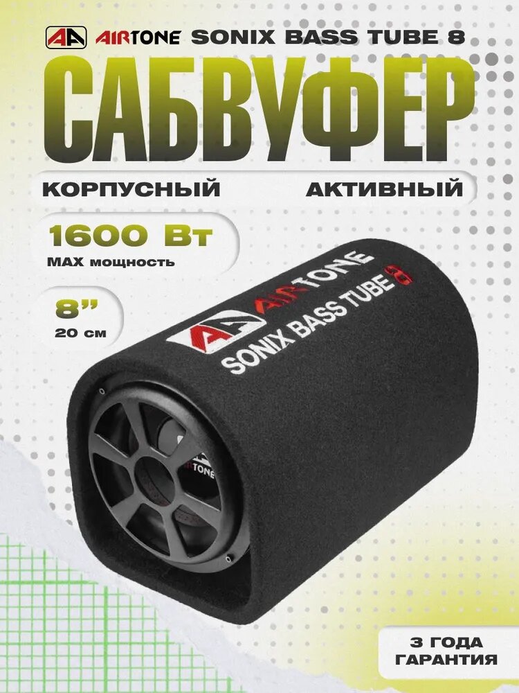 Сабвуфер корпусной активный AIRTONE SONIX BASS TUBE 8, 1600Вт