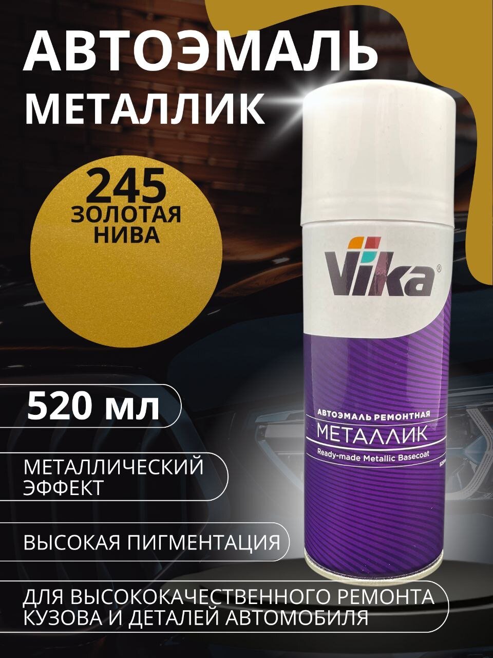 Автоэмаль VIKA Металлик Золотая нива 245, 520 мл