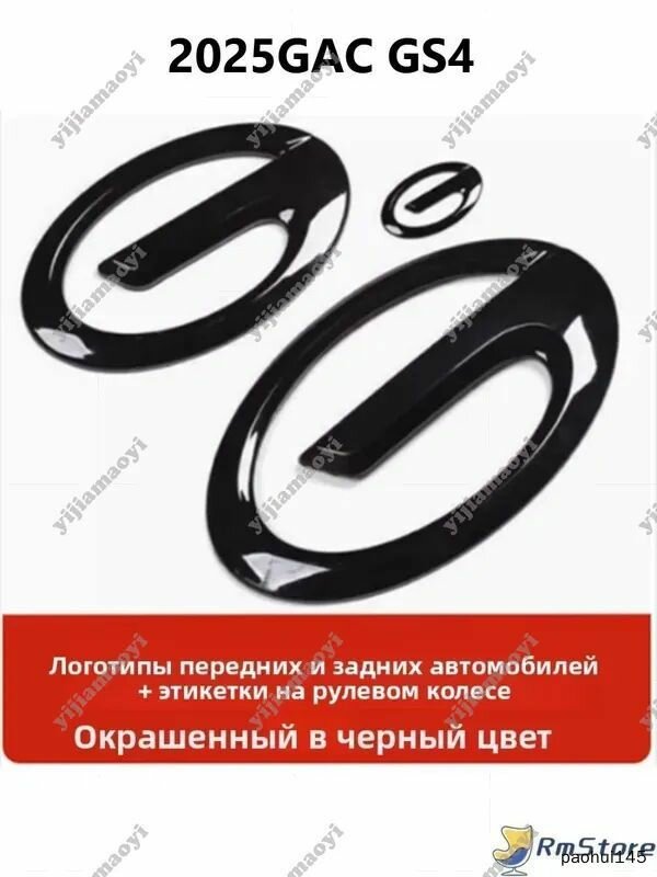 2025 GAC GS4 комплект наклеек эмблемы автомобиля: задняя эмблема + эмблема рулевого колеса, gac gs4 Автозапчасти