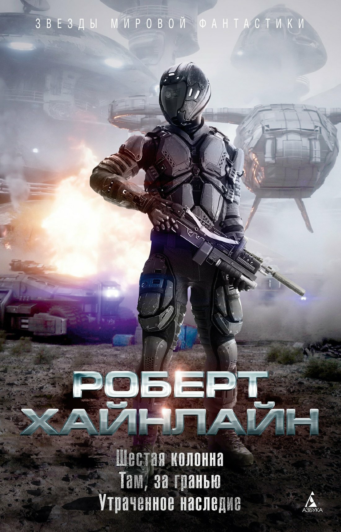 Книга: "Шестая колонна. Там, за гранью. Утраченное наследие" от Хайнлайн Р, русский язык, Научная фантастика