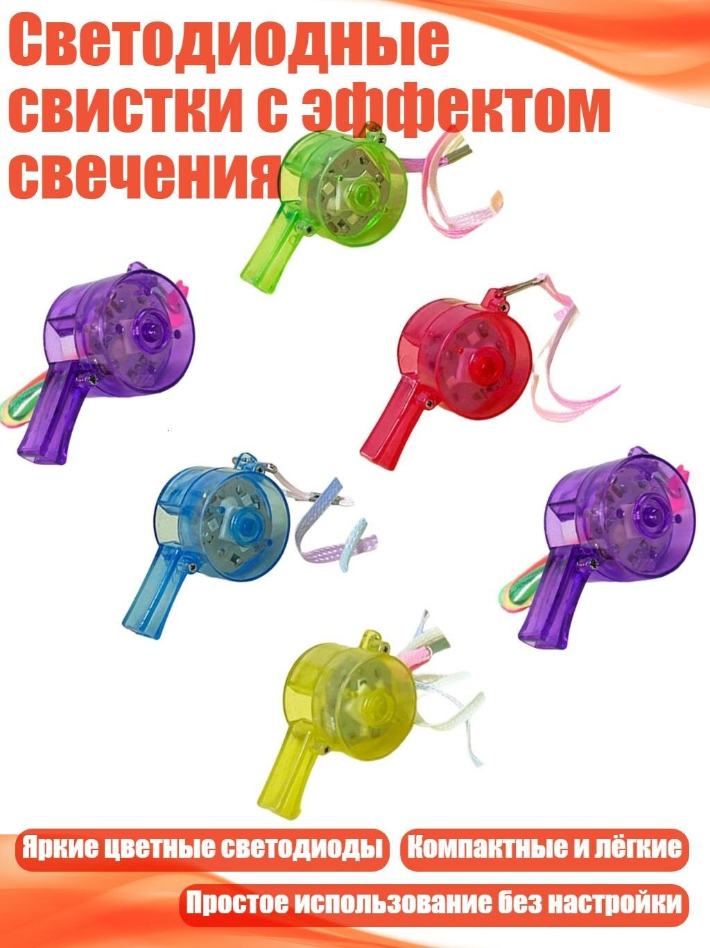 Светодиодные свистки с эффектом свечения