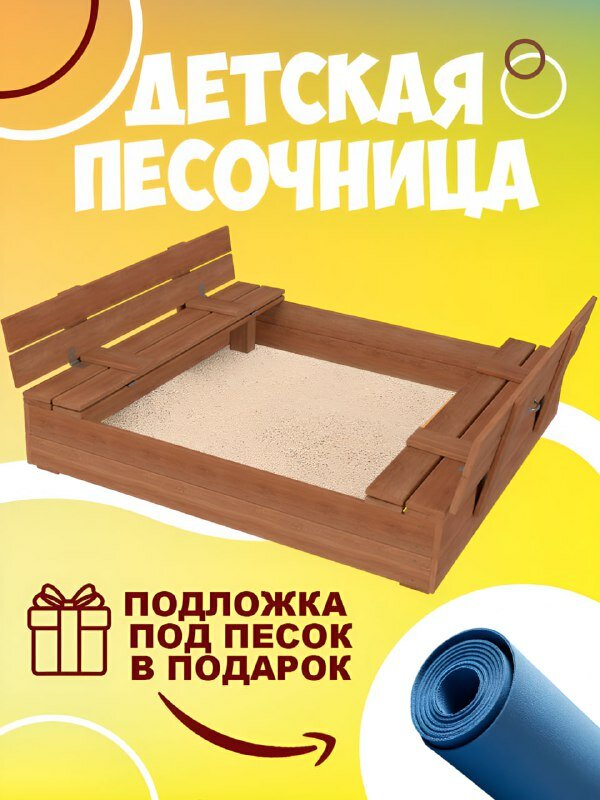 Песочница с крышкой и скамейкой для дачи и сада, деревянная, коричневая, 140х140 см