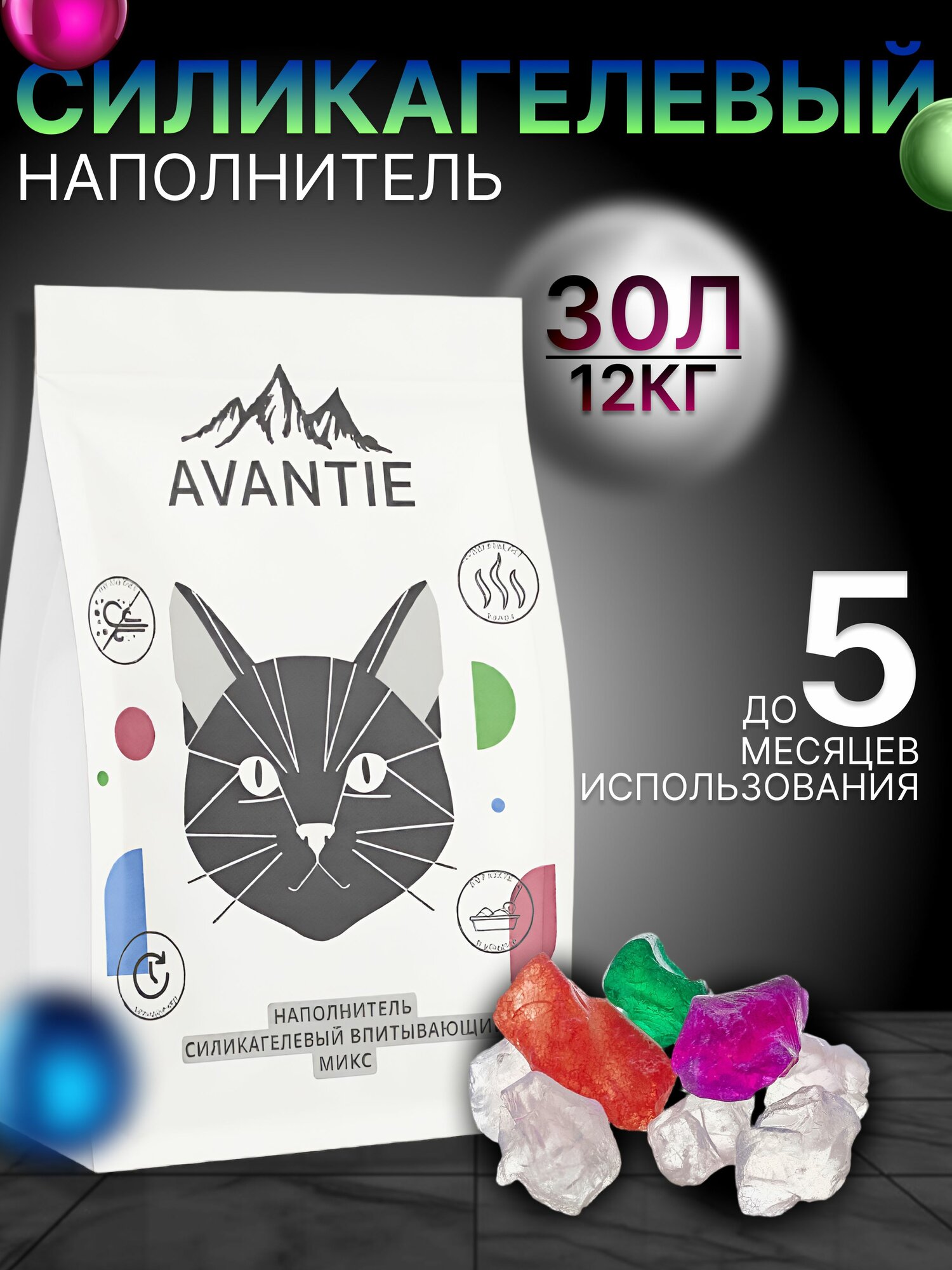 AVANTIE Наполнитель для кошачьего туалета "Антибактериальные кристалы", силикагелевый микс 30л/12 кг