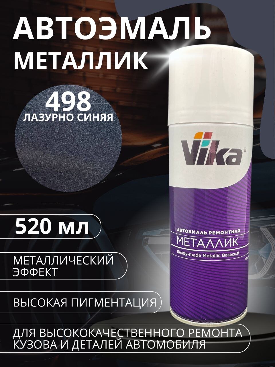 Автоэмаль VIKA Металлик Лазурно синяя 498, 520 мл