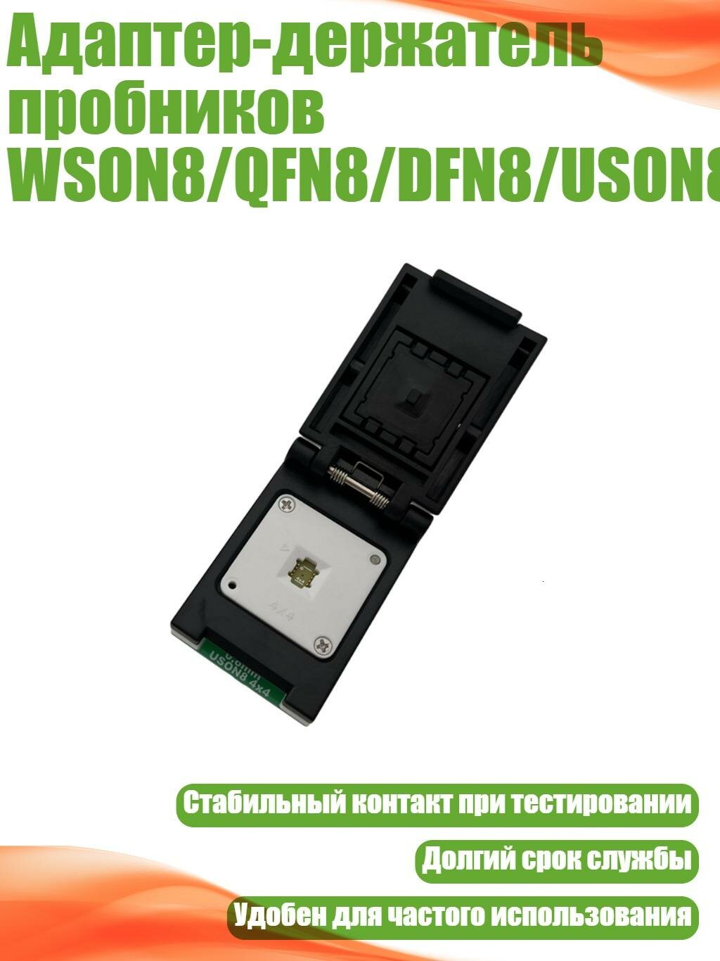 Адаптер-держатель пробников WSON8/QFN8/DFN8/USON8–DIP8, 4x4 мм