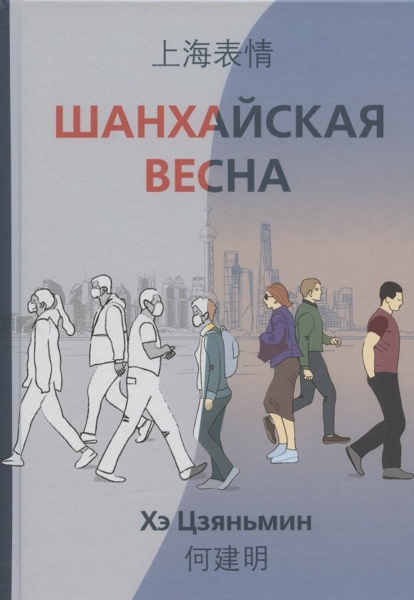 Книга: "Шанхайская весна" от Цзяньмин Х, русский язык, Зарубежная публицистика