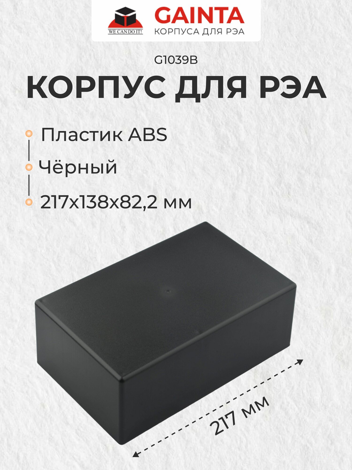 Пластиковый приборный корпус универсальный GAINTA G1039B, черный, ABS-пластик, 217x138x82.2 мм