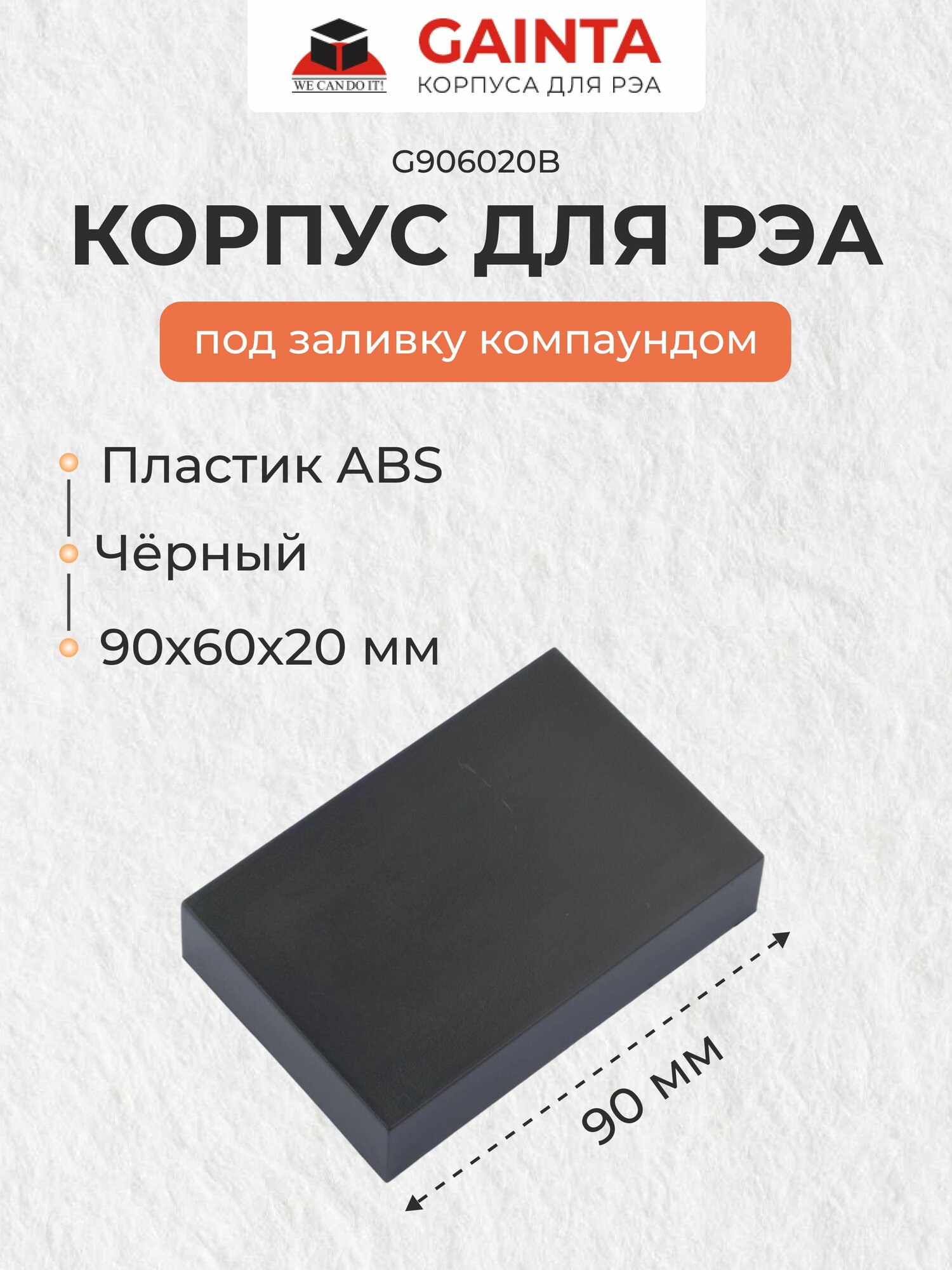 Пластиковый корпус под заливку компаундом GAINTA G906020B для малогабаритных модулей, черный, ABS-пластик, 90x60x20 мм