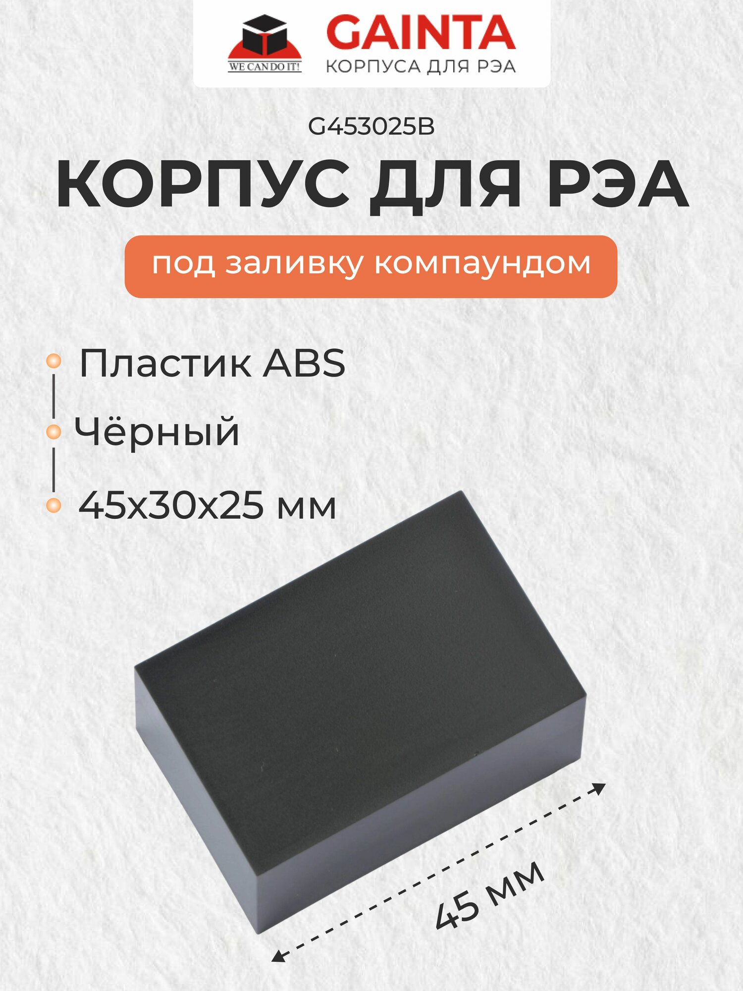 Пластиковый корпус под заливку компаундом GAINTA G453025B для малогабаритных модулей, черный, ABS-пластик, 45x30x25 мм