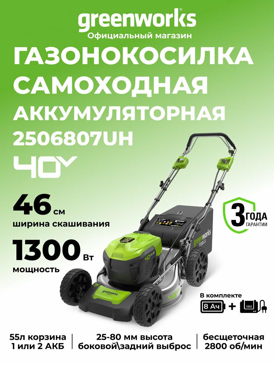 Газонокосилка самоходная, аккумуляторная Greenworks 40V, 46см, бесщеточная, АКБ 8 Ач и ЗУ