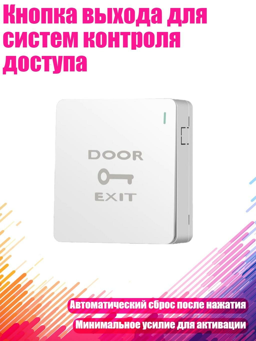 Кнопка выхода для систем контроля доступа, A