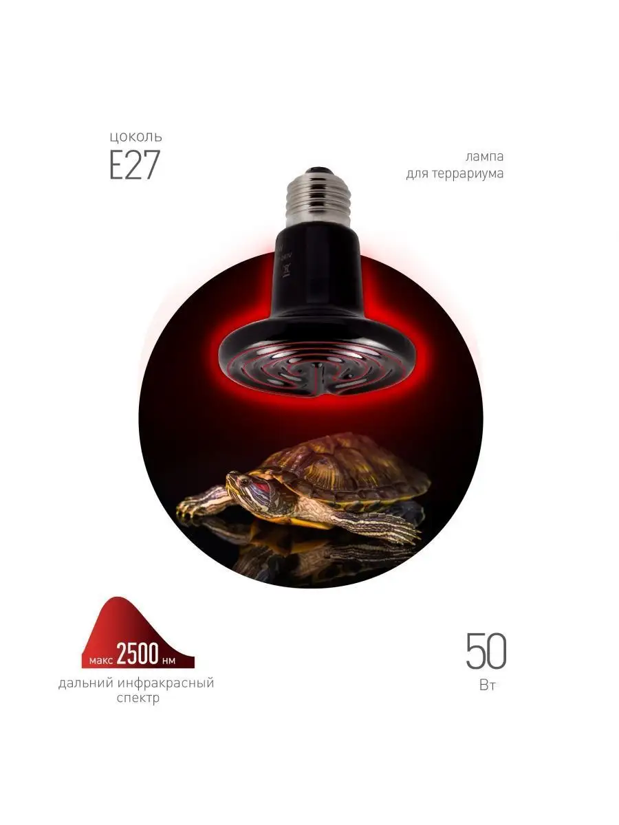 Инфракрасная лампа ЭРА FITO-50W-НQ 50 Вт Е27 для брудера, рептилий 50Вт