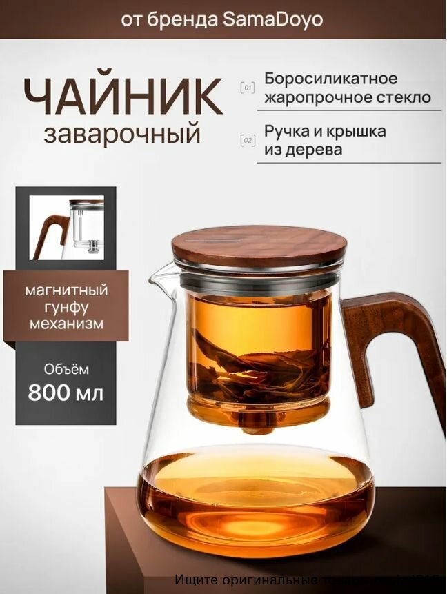 Чайник заварочный гунфу типот SamaDoyo Bonston Premium из боросиликатного стекла, 800 мл