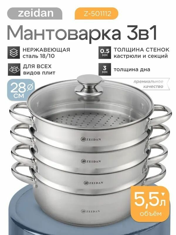 Zeidan Мантоварка, Нержавеющая сталь, 3 яруса, 5.5 л