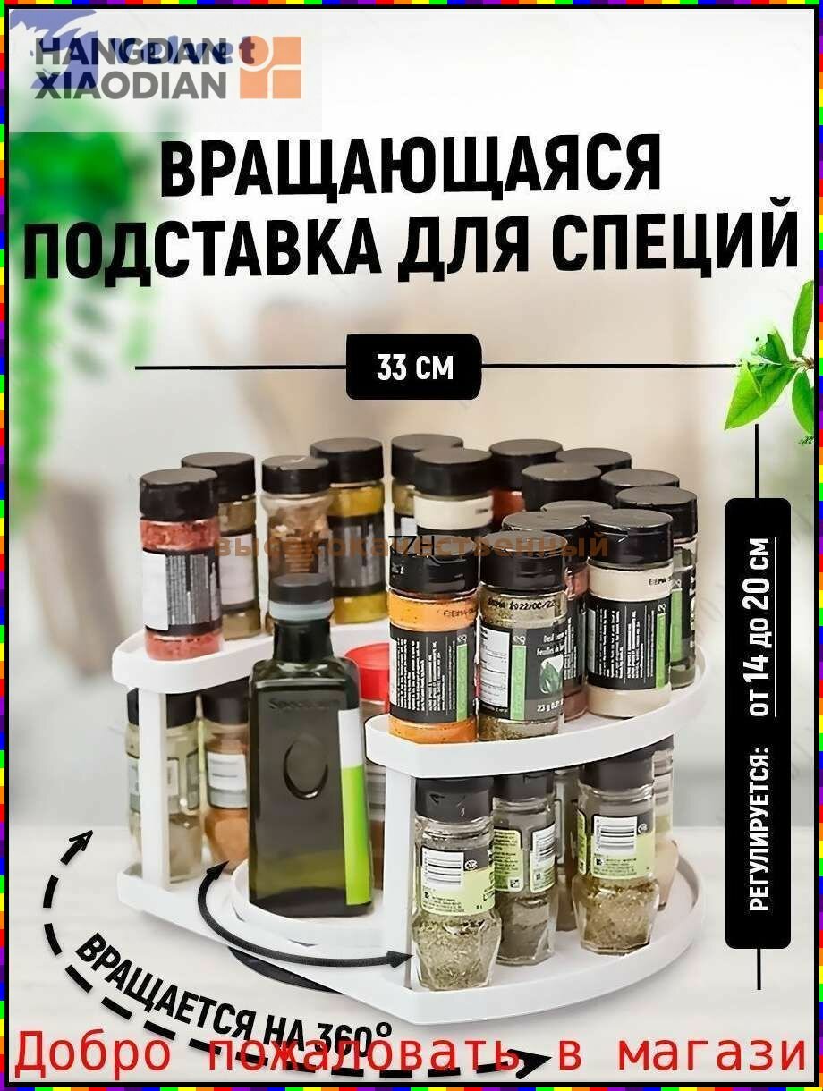 Двухуровневая поворотная полка-органайзер для хранения баночек с приправами и специями
