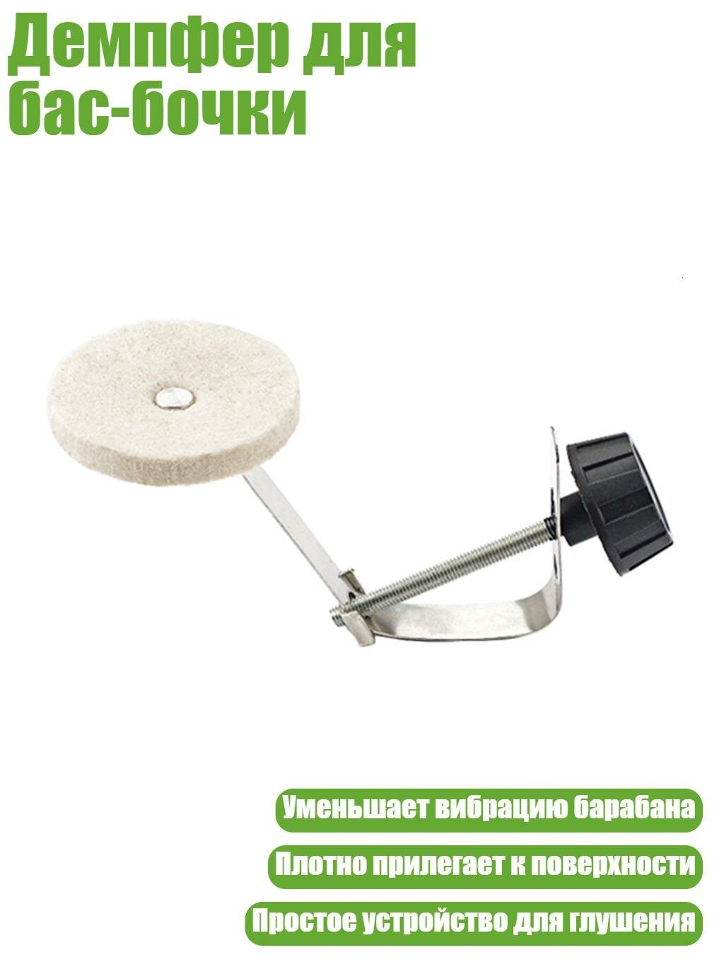 Демпфер для бас-бочки