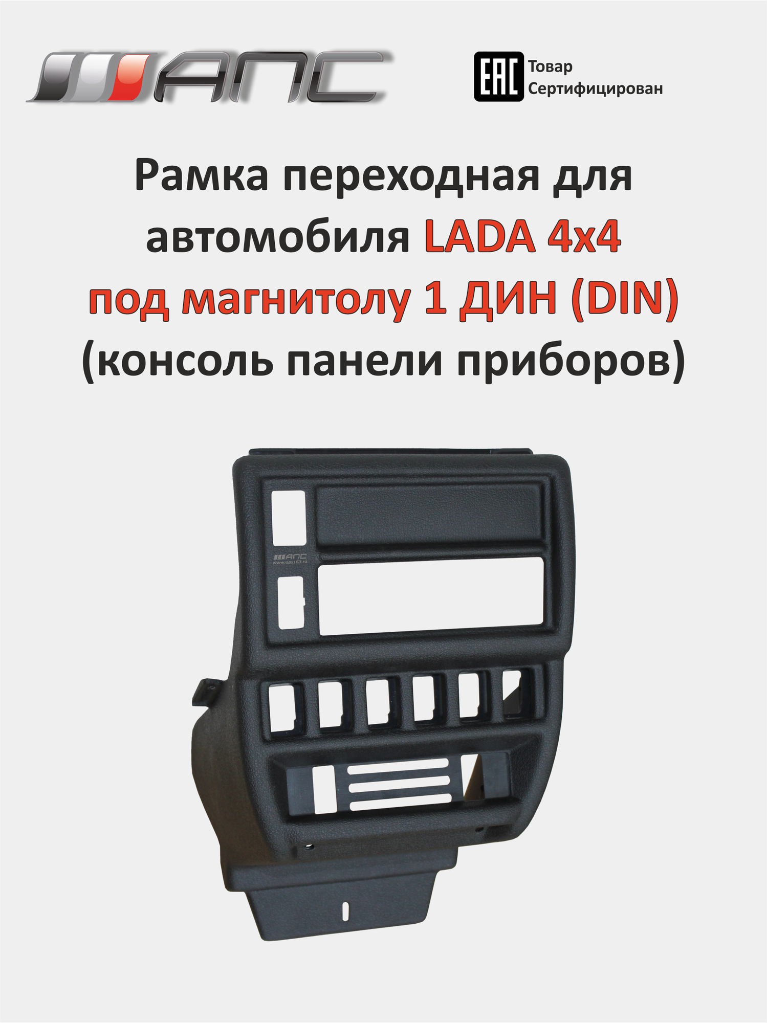 Рамка переходная для автомобиля LADA 4x4 под магнитолу 1 ДИН (DIN) (консоль панели приборов)